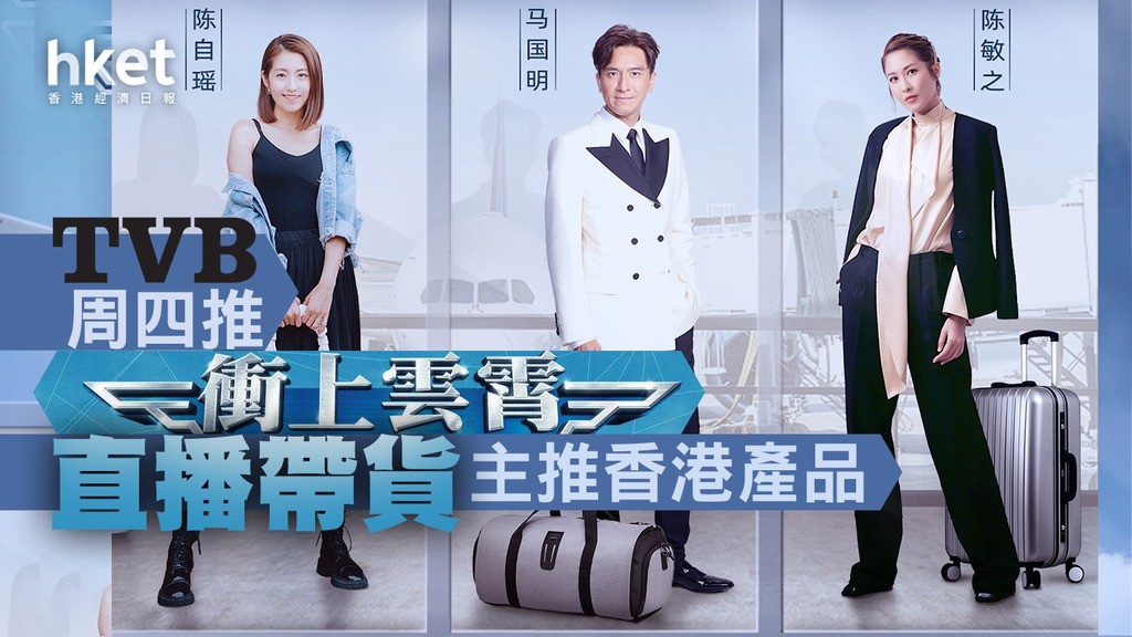 TVB裁員擁抱直播帶貨 英雄遲暮還是再戰江湖？ | 頭條 - 香港中通社