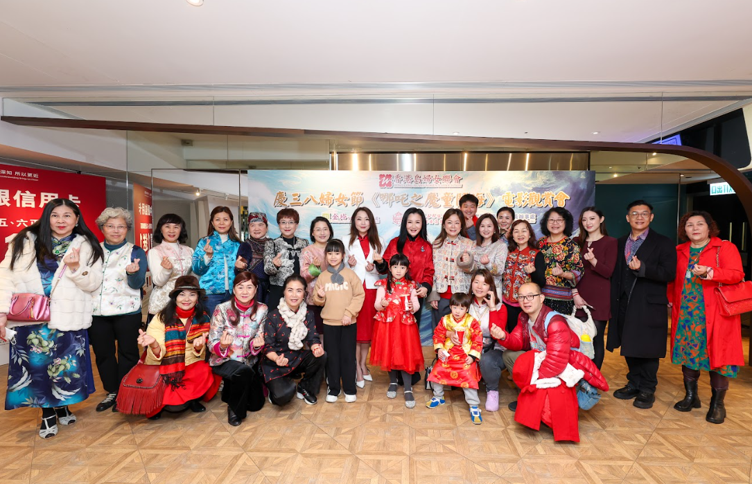 《哪吒2》上映 香港島婦女聯會辦慶三八婦女節電影觀賞會 邀請接近300名來自港島各區社區家庭、會員、義工好友共同觀賞 | LIHKG 討論區