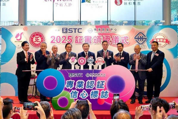 STC及HKCC主辦2025証書頒授儀式暨產品安全嘉年華舉行