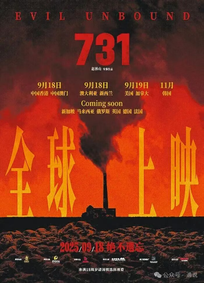 通說：電影《731》9·18港澳同步上映