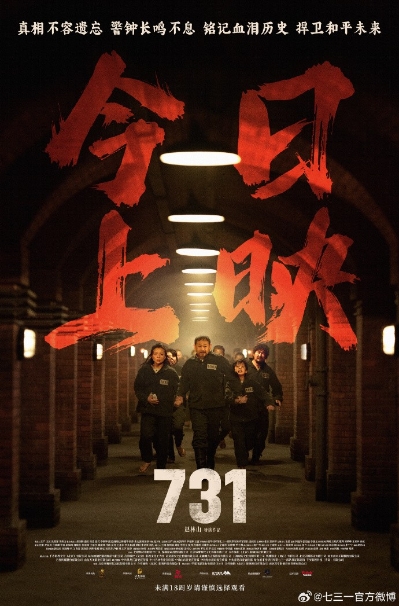 電影《731》今在港上映 首映儀式選在晚上7時31分別具意義